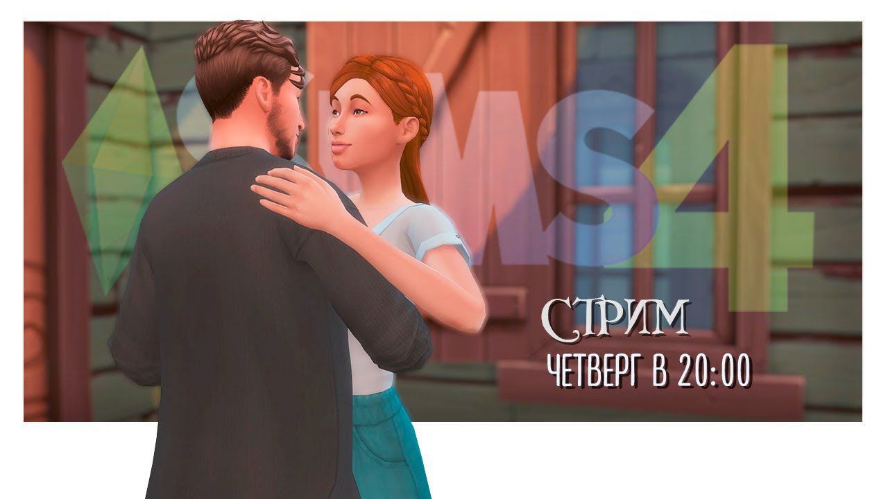 33 СОБАКИ. Стрим #6 #SimS4