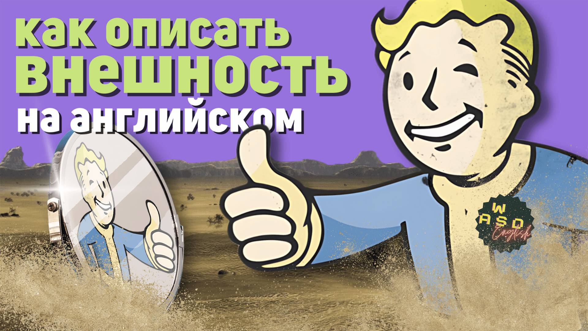 Интерактивный урок по игре Fallout 4 — Как описывать внешность на английском
