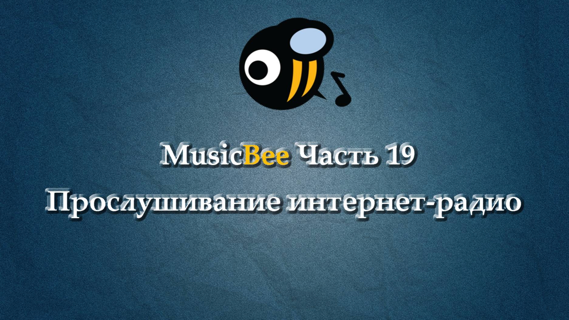 MusicBee на РУССКОМ часть 19 Прослушивание интернет-радио