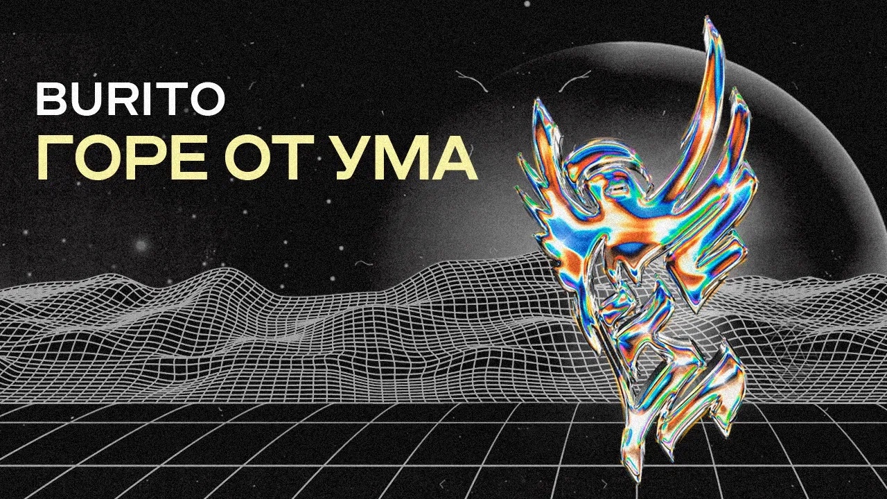 Burito – Горе от ума (EP «Реверсив»).