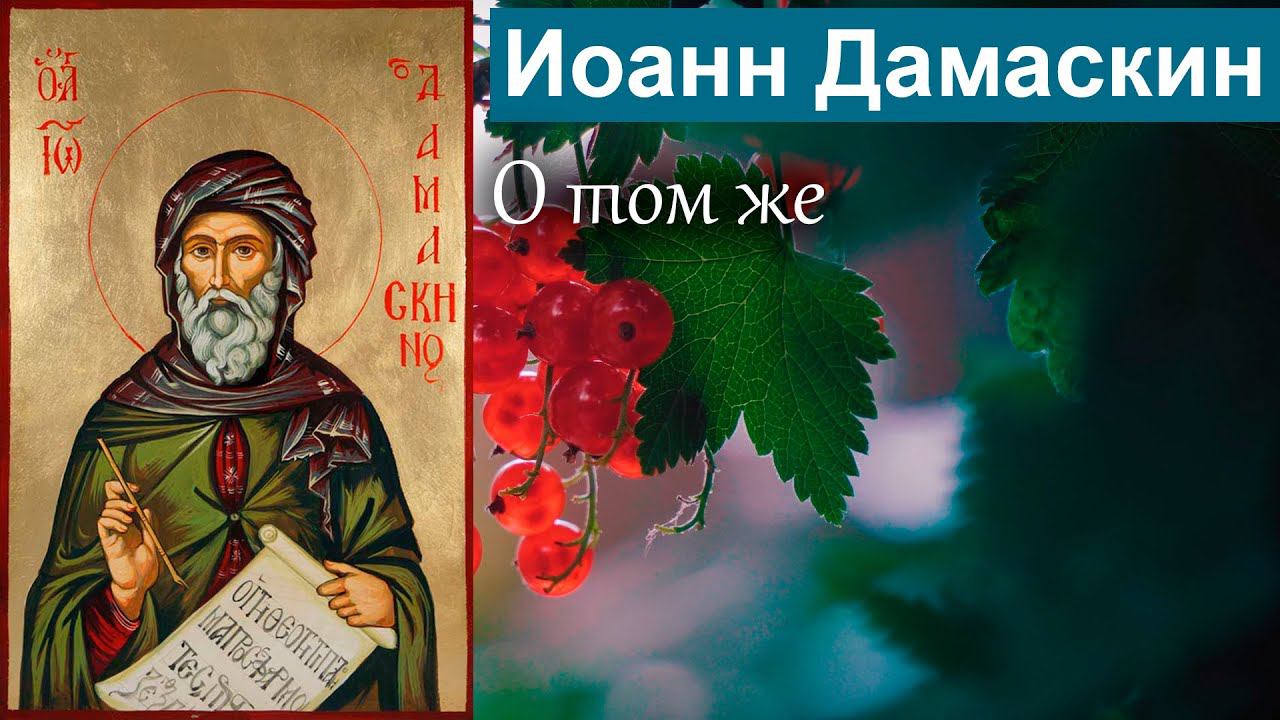 О том же / Иоанн Дамаскин. Точное изложение Православной веры