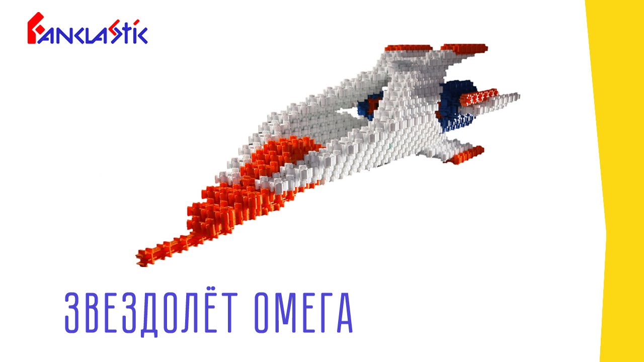 Детские конструкторы Фанкластик - ЗВЕЗДОЛЁТ ОМЕГА