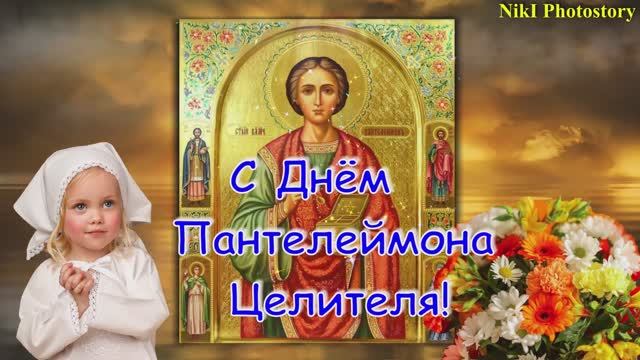 С Днем Пантелеймона Целителя! 9 августа! Красивое Поздравление с Днем Пантелеймона Целителя!Открытка