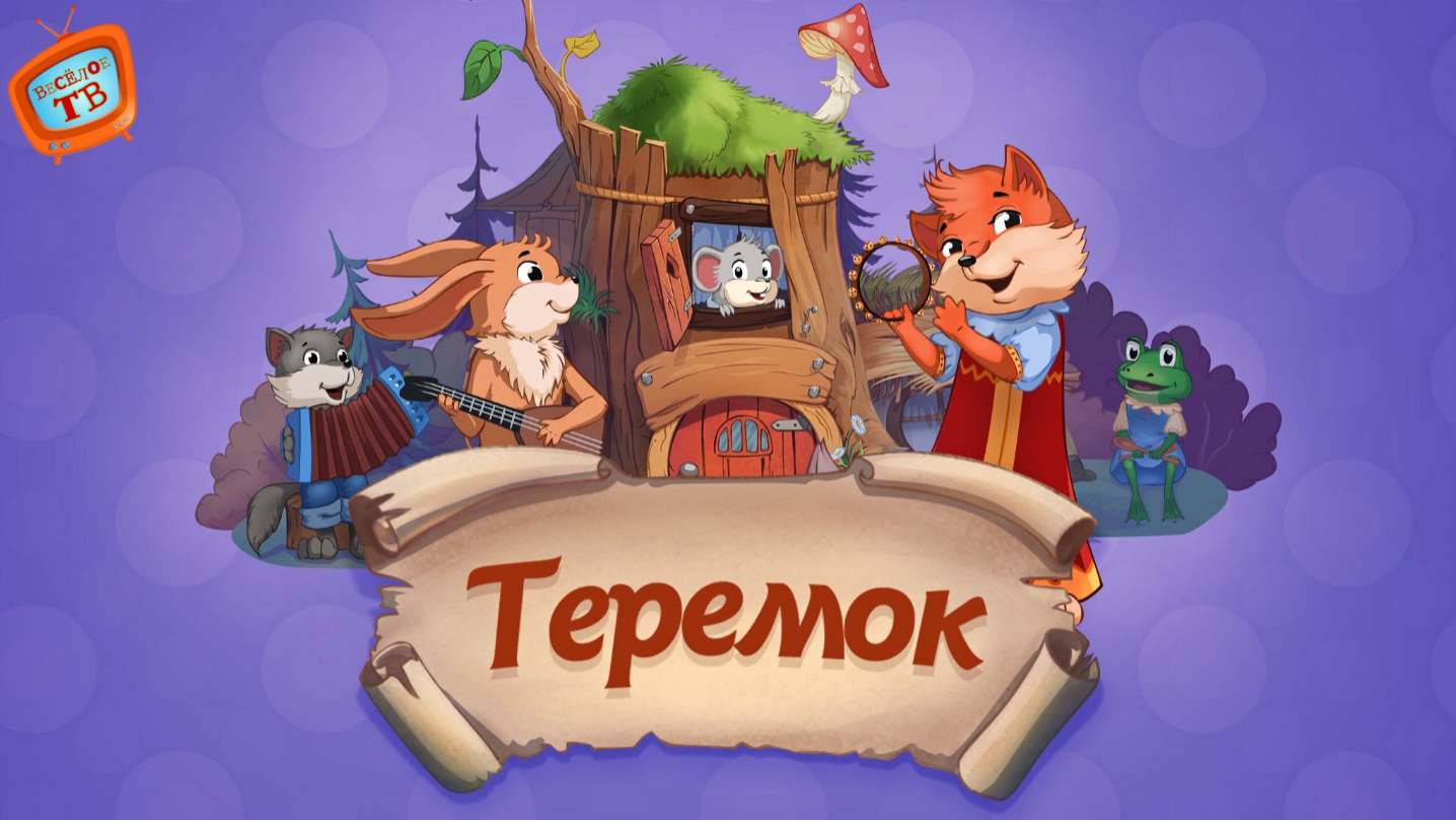 Русская народная сказка - Теремок! Видео для детей!