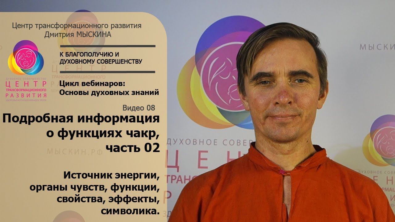 ॐ #8 Подробная информация о функциях чакр, часть 02 ∞ Основы духовных знаний с Дмитрием МЫСКИНЫМ