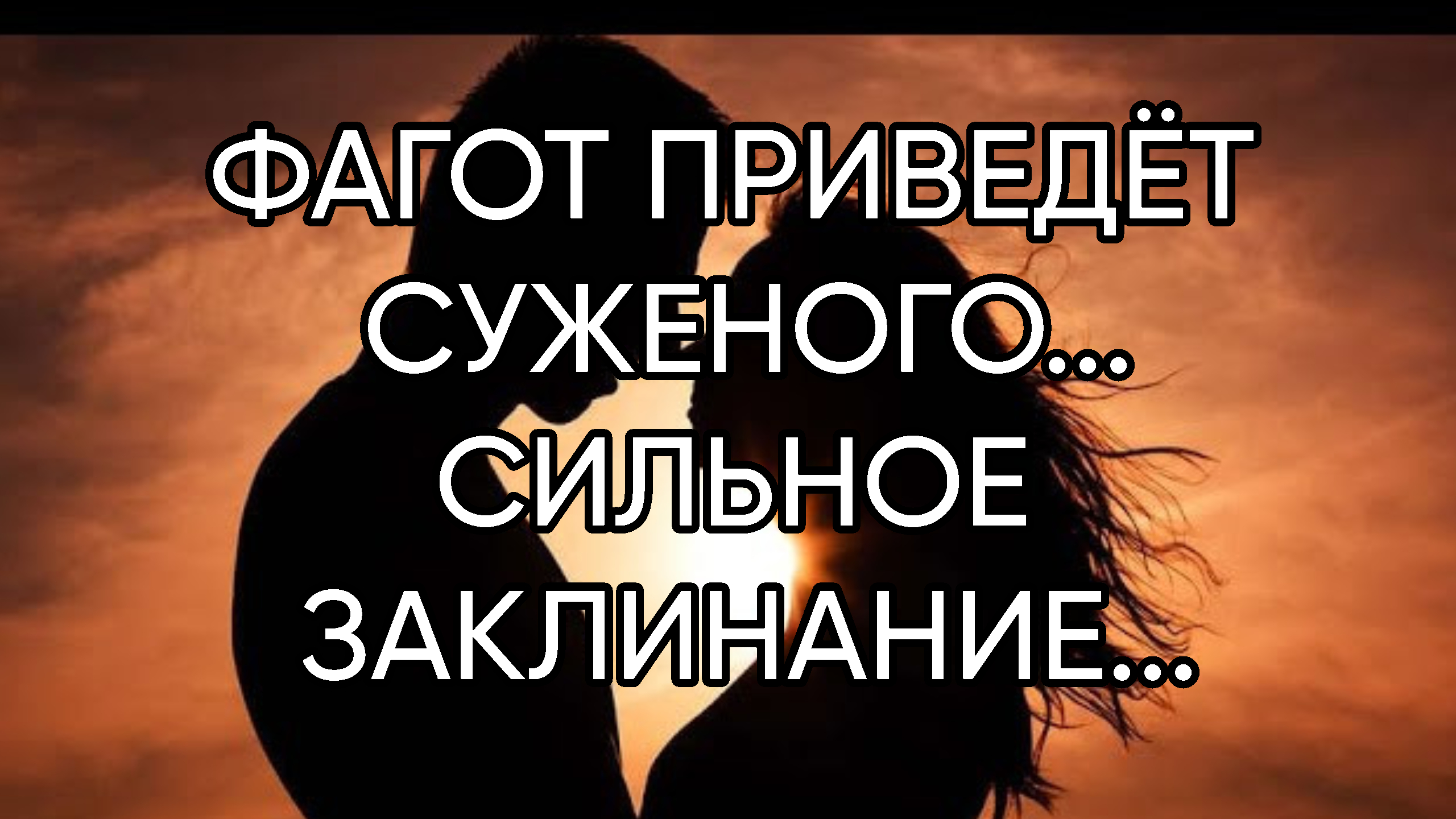 ФАГОТ ПРИВЕДЁТ СУЖЕНОГО....СИЛЬНОЕ ЗАКЛИНАНИЕ...ДЛЯ СМЕЛЫХ...