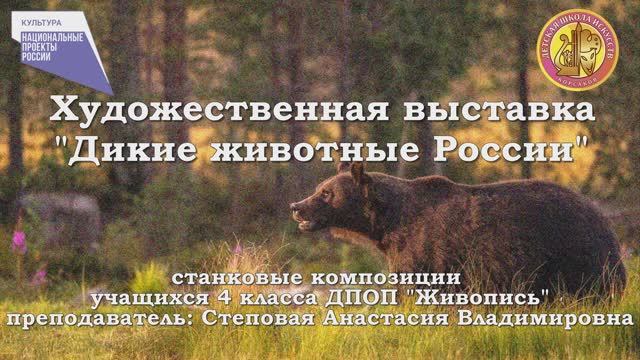 «Страна в которой мы живём. Дикие животные России»