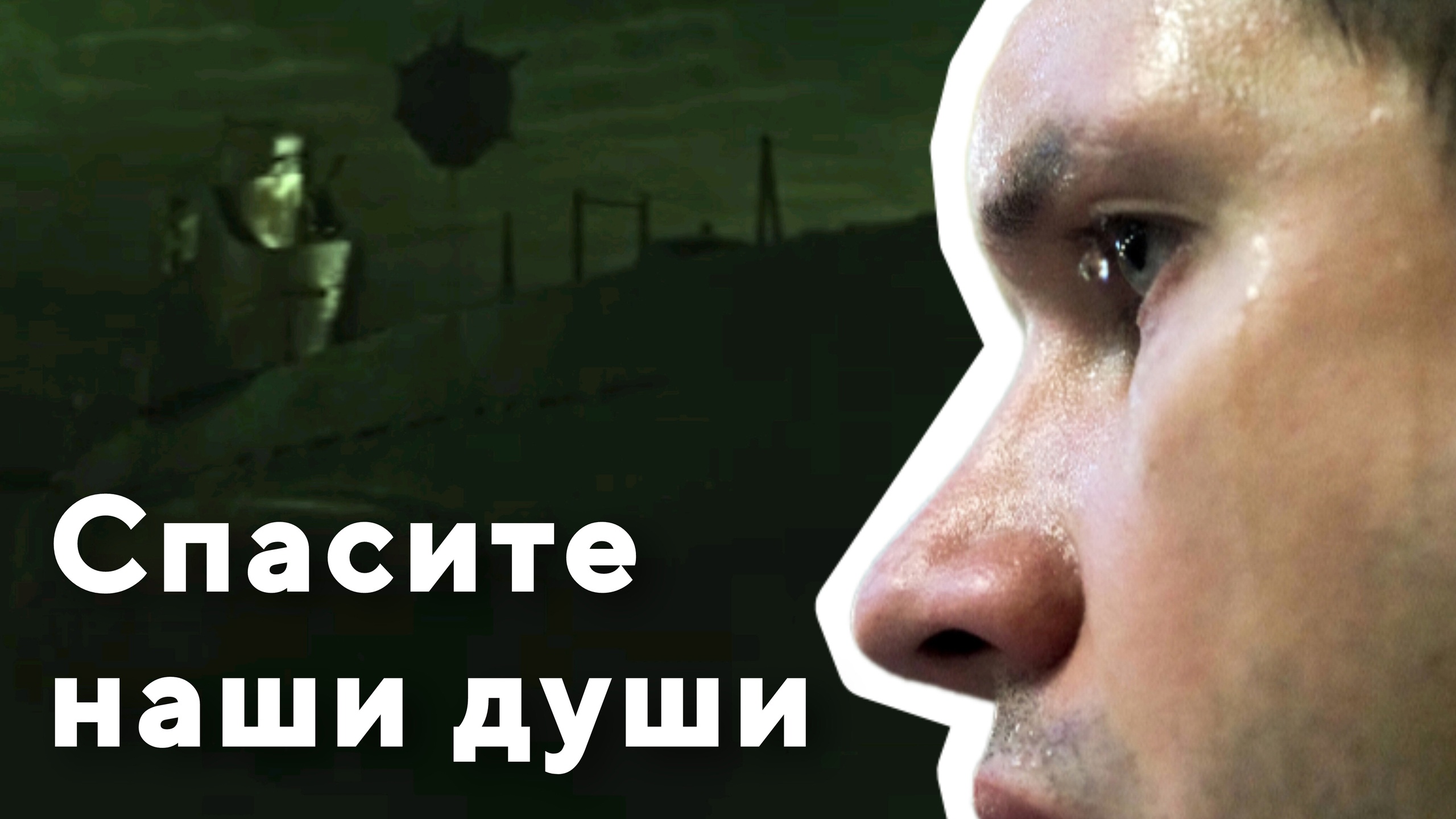 СПАСИТЕ НАШИ ДУШИ (Владимир Высоцкий; обр. Вячеслава Иванова)