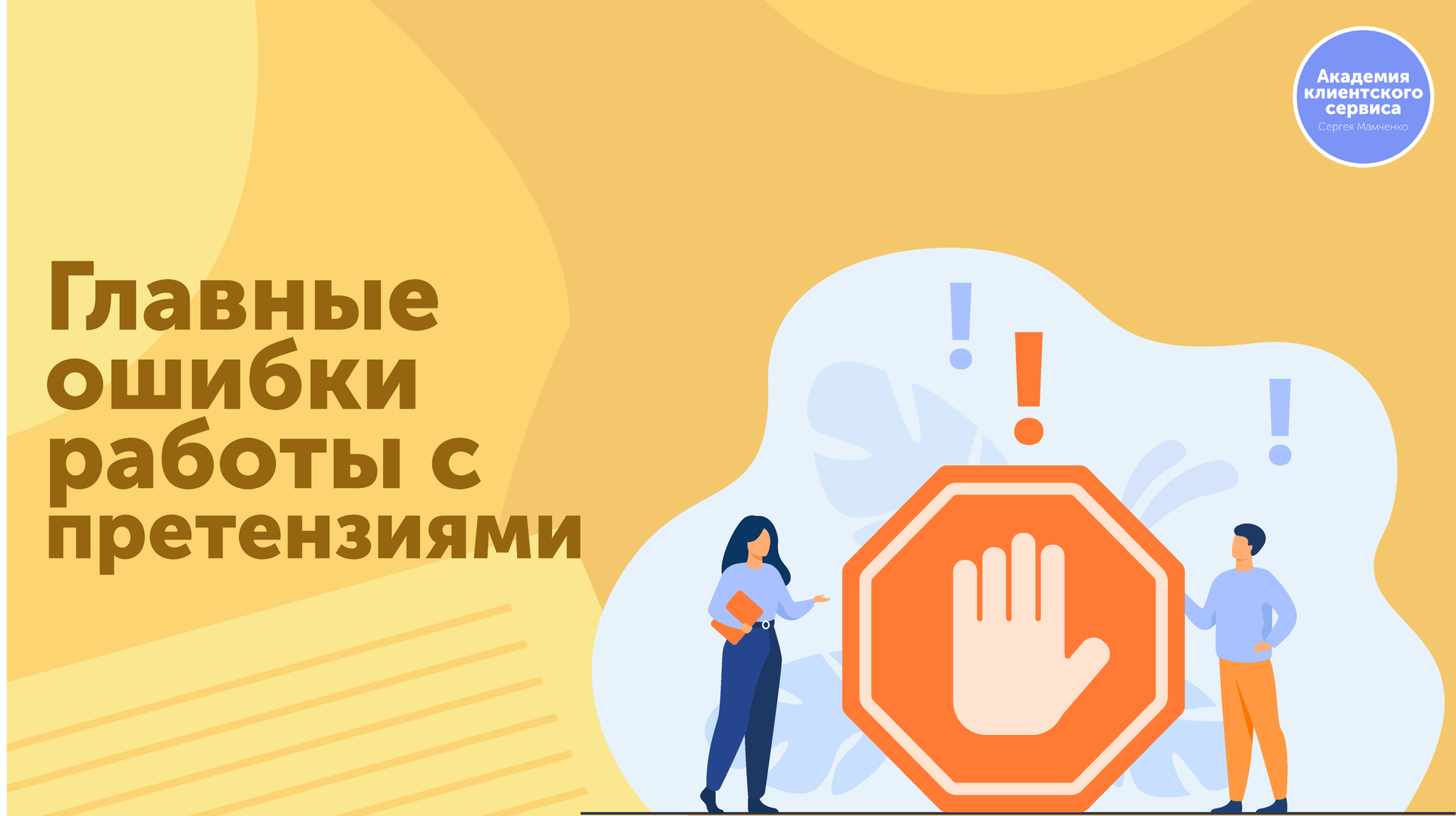 Главные ошибки работы с жалобами клиентов