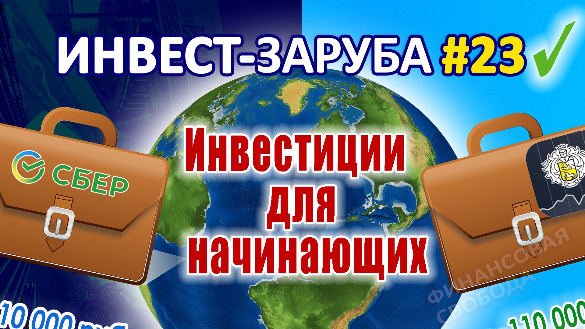 Инвестирование для начинающих. Инвест-заруба #23 акции Сургутнефтегаз