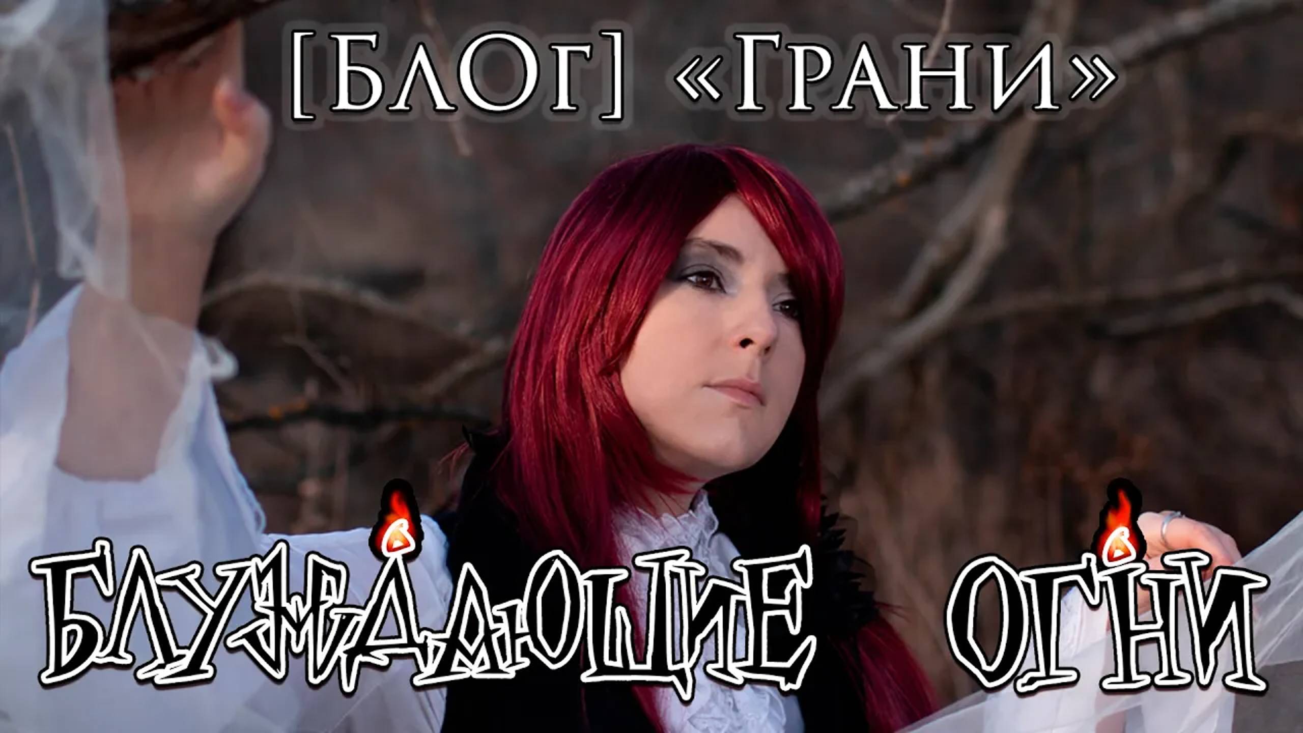 [БлОг] Грани: фотосессия Блуждающих огней