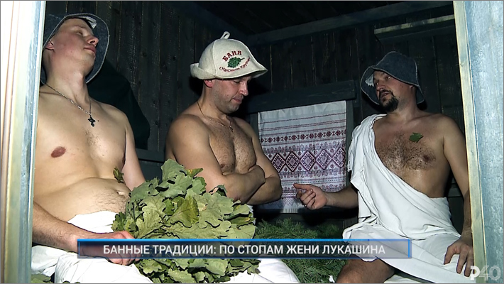 (Рыбинск-40) БАННЫЕ ТРАДИЦИИ: ПО СТОПАМ ЖЕНИ ЛУКАШИНА