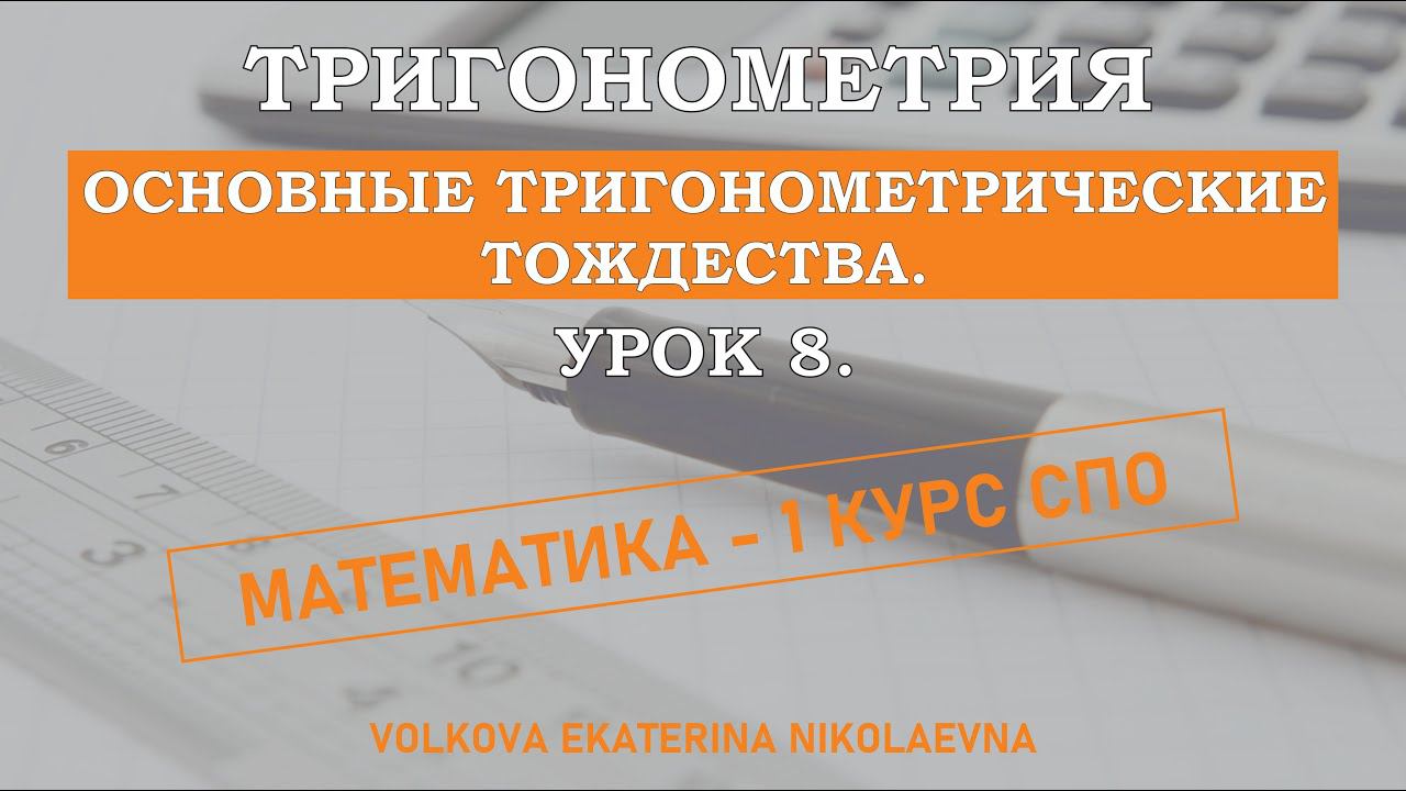 Тригонометрия. Урок 8. Основные тригонометрические тождества.