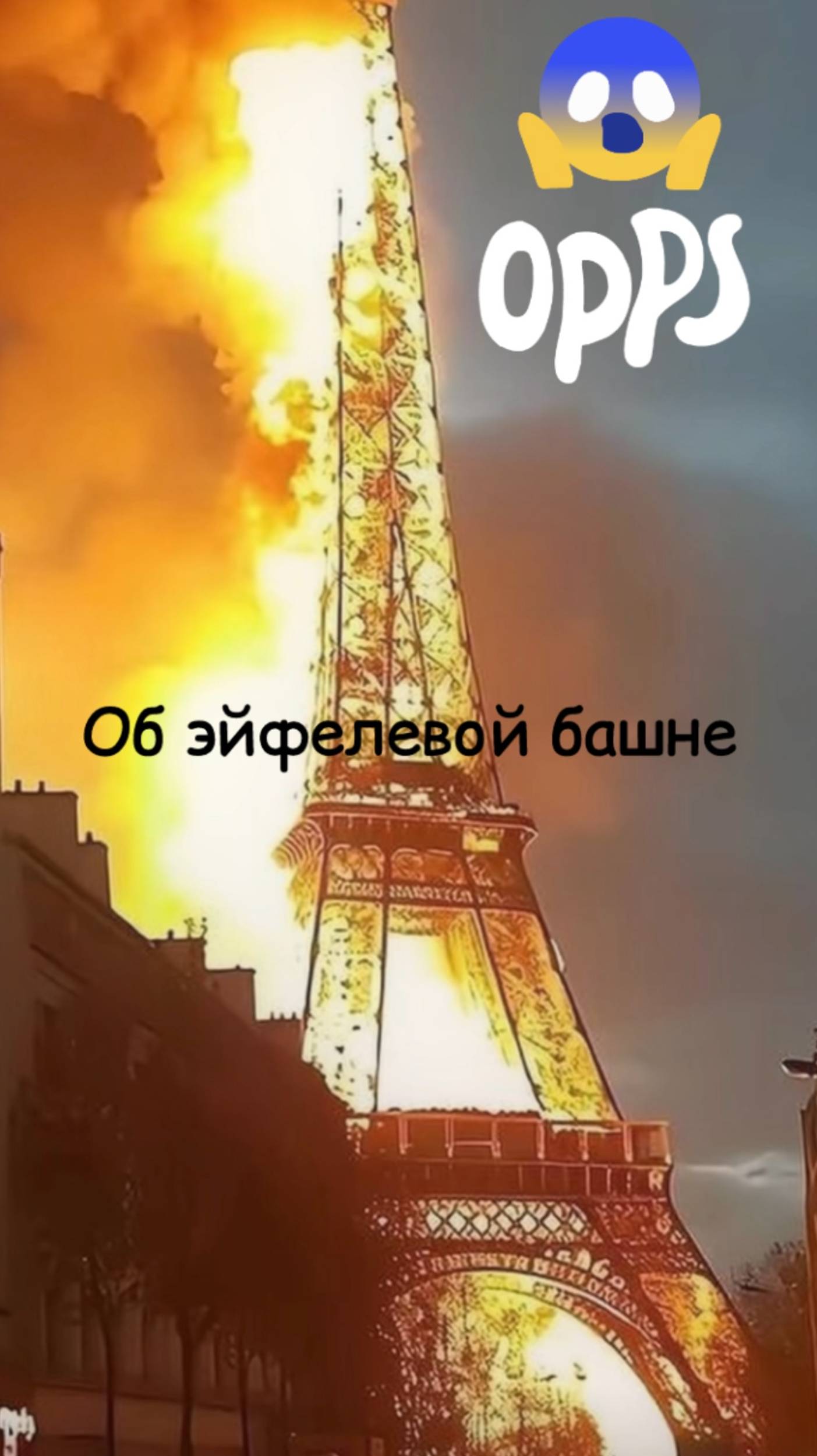 Об Эйфелевой башне/About Eiffel Tower #париж #эйфелевабашня #франция #париж2024 #travel #путешествия