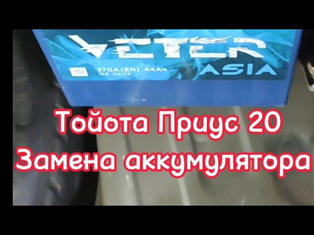 Тойота Приус 20 замена аккумулятора. Toyota Prius.