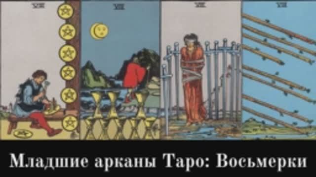 Младшие арканы Таро: Восьмерка