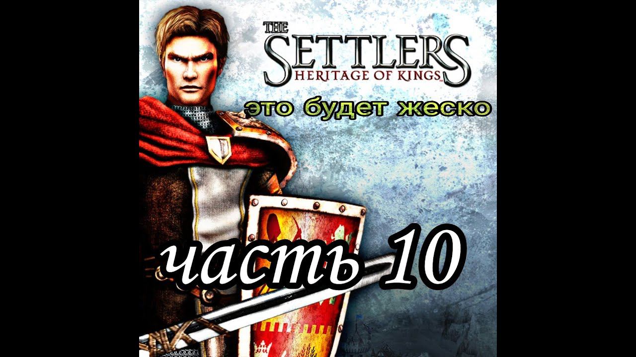 The Settlers 5 Наследие королей history edition Прохождение   серия 10. Великий мор