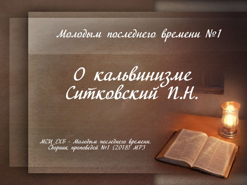11 "О кальвинизме" Ситковский П.Н. Сборник проповедей № 1. 2018 год.