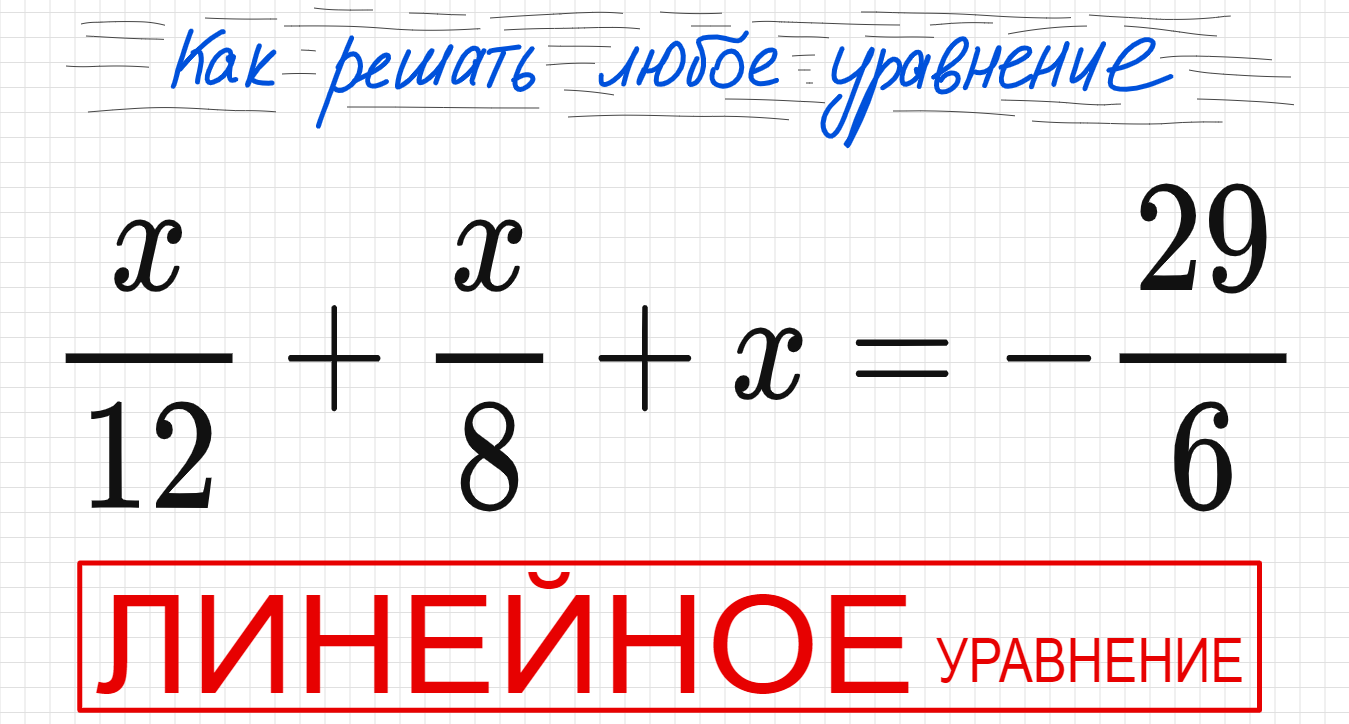 №8 Линейное уравнение x/12+x/8+x=-29/6 Простое уравнение с дробями Решите уравнение с дробью Самый п
