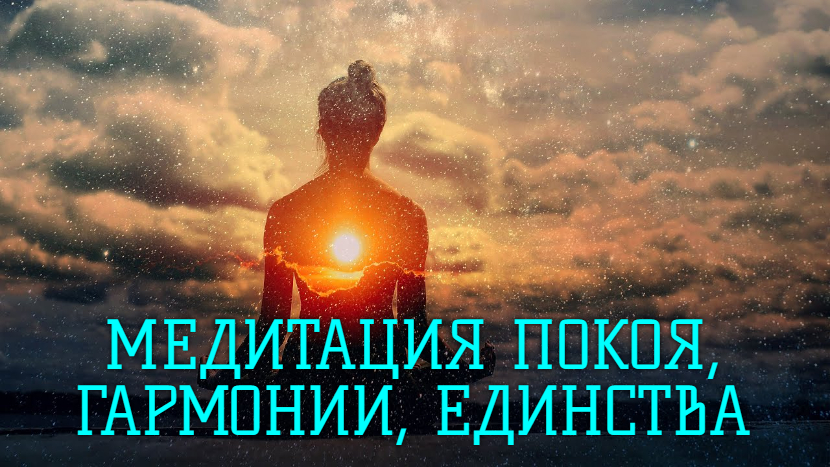 МЕДИТАЦИЯ ПОКОЯ, ЛЮБВИ И ЕДИНСТВА