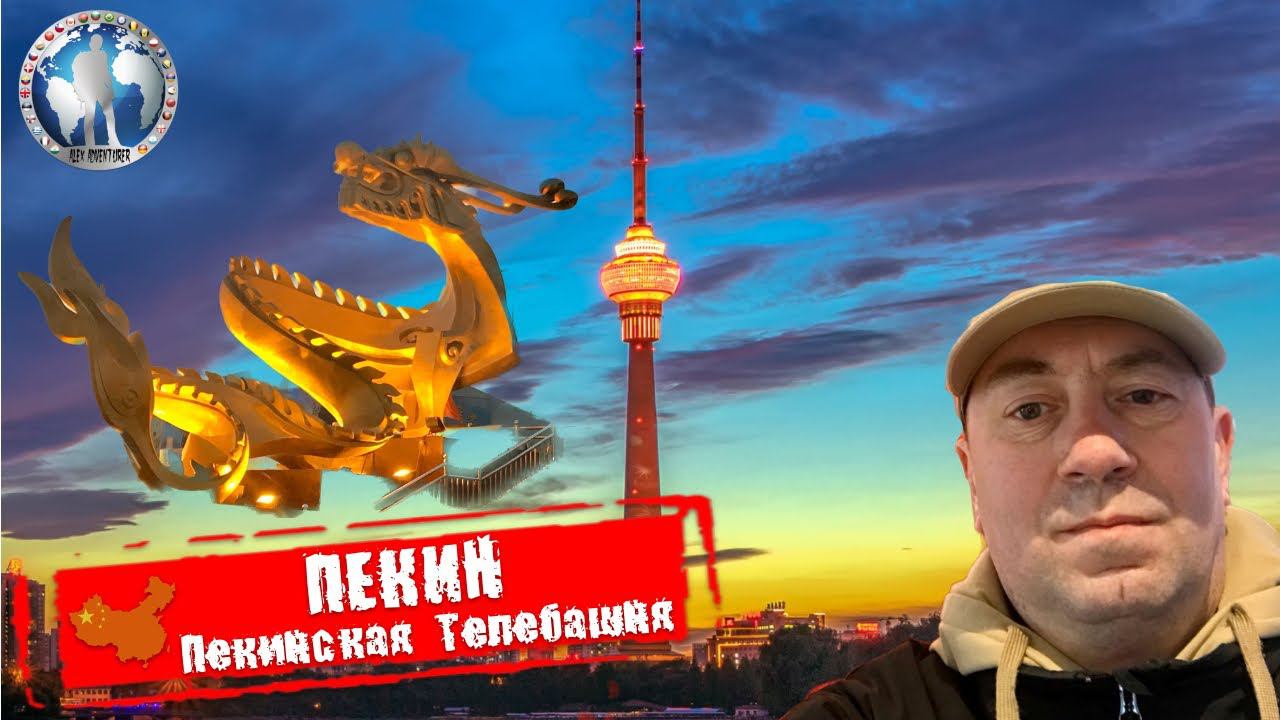 Пекин 🇨🇳 Китай. Пекинская телебашня. Узнай откуда... 💯Алекс Авантюрист
