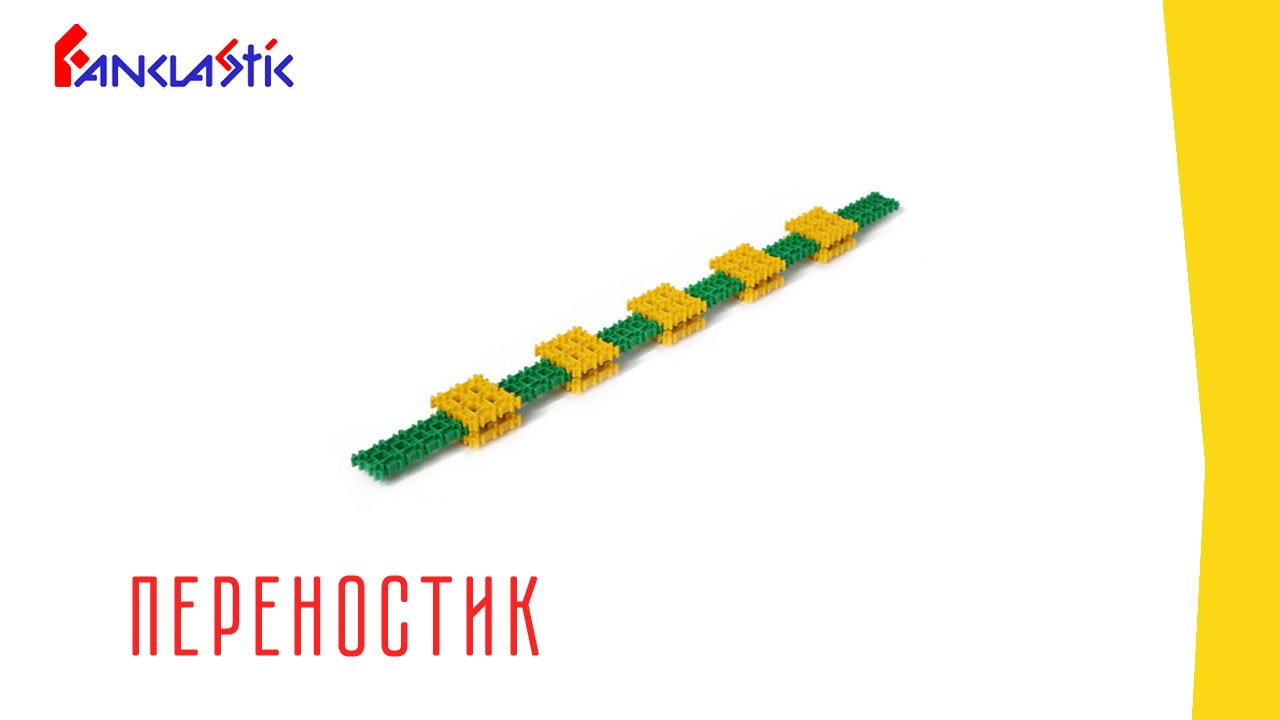 Конструктор для детей Фанкластик - ПЕРЕНОСТИК