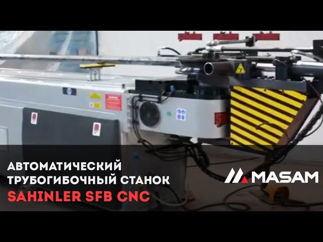 Автоматический трубогибочный станок Sahinler SFB CNC