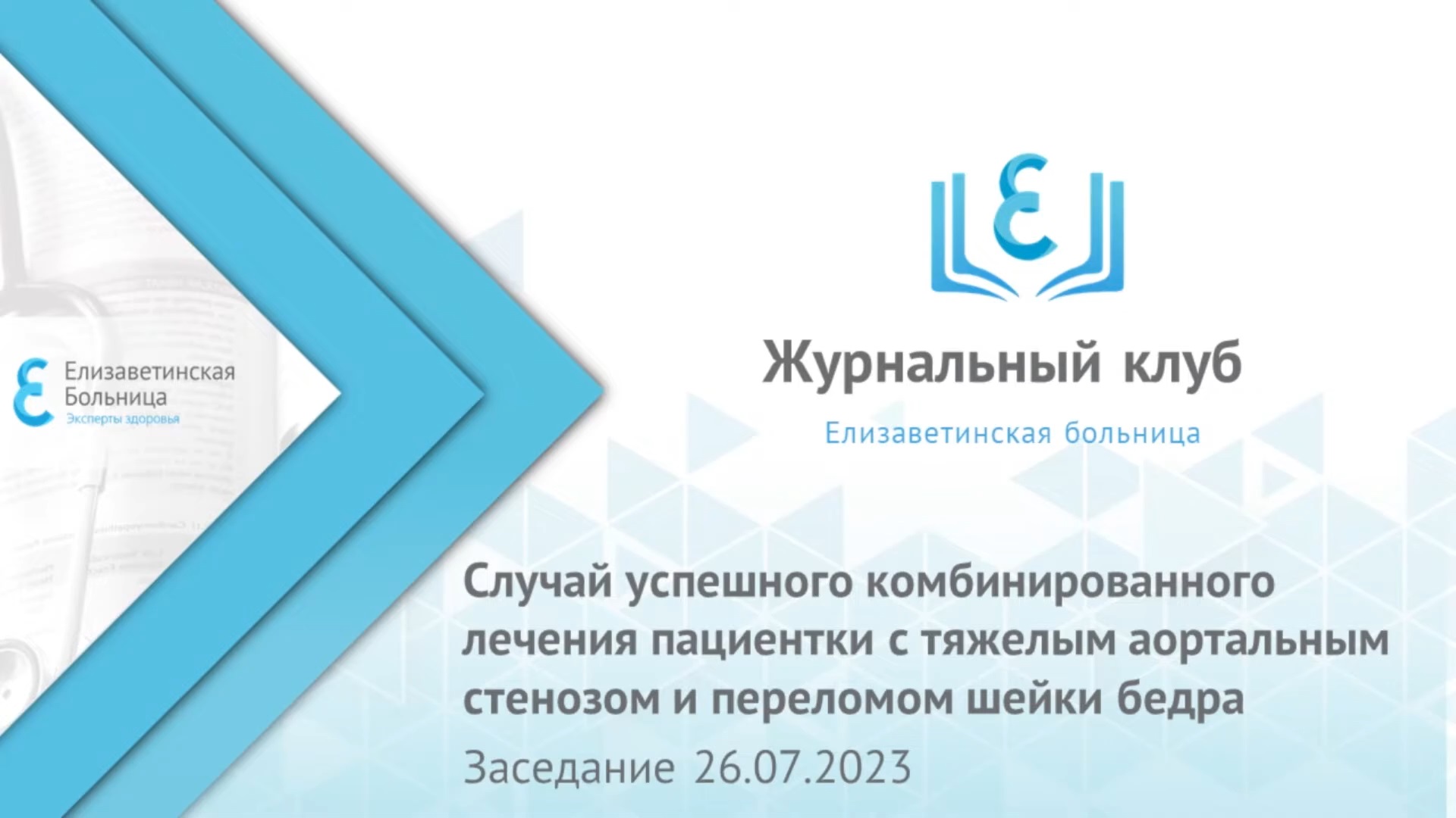 Журнальный клуб 26.07.2023