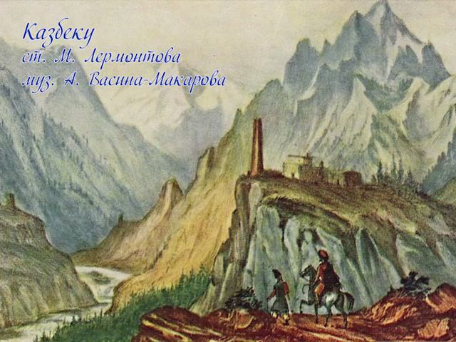 Казбеку (ст. М. Лермонтова, муз. А. Васина-Макарова)