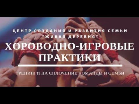 Видеоотчет с хороводно-игровых практик в Чите 15.02.2019