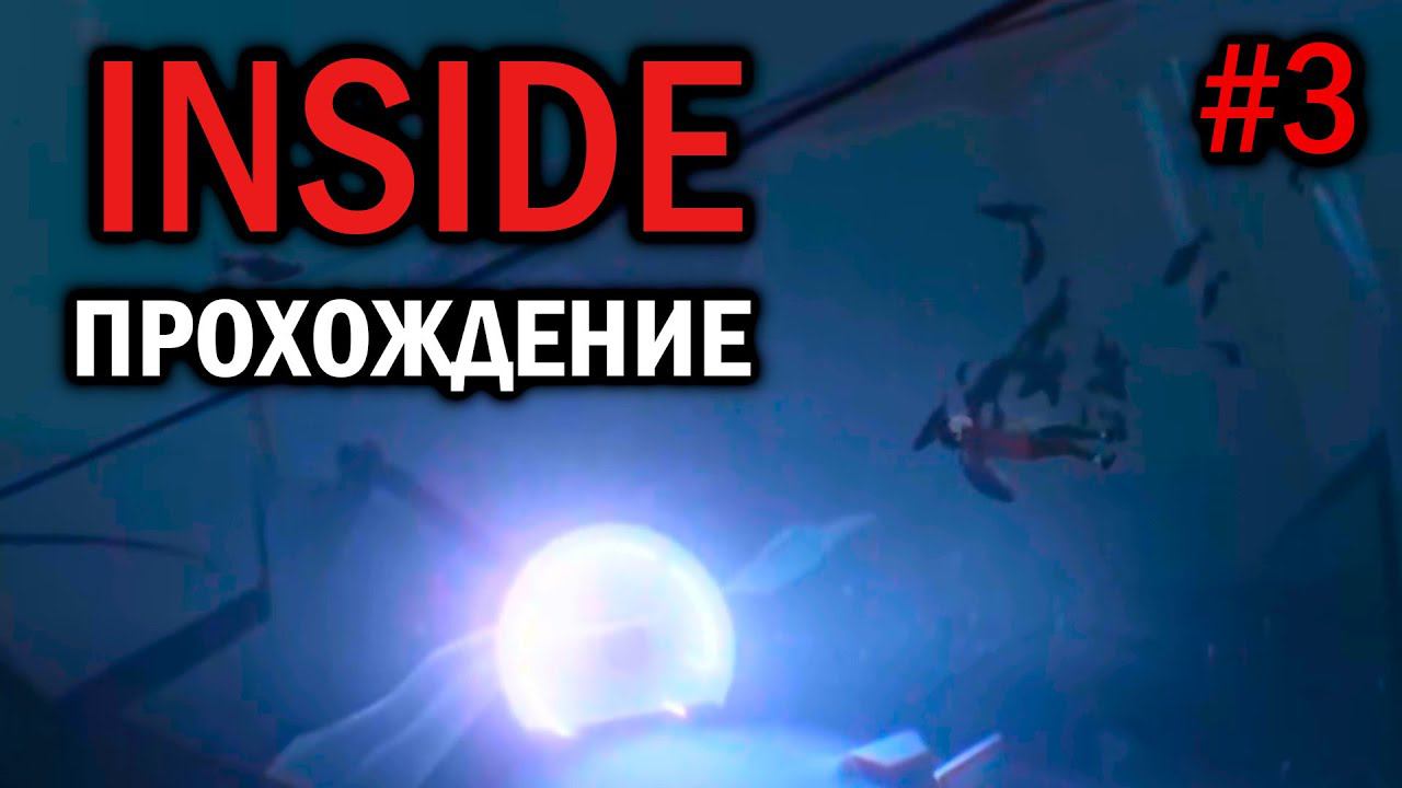 INSIDE (Внутри) Прохождение платформера от создателей Limbo (Лимбо) Часть третья "Фабрика зомби"