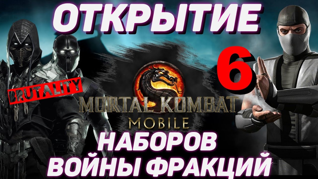 Открытие 6 Наборов Войны Фракций+Бруталити за Нуб Сайбота в Мортал Комбат Мобайл/Brutality Noob