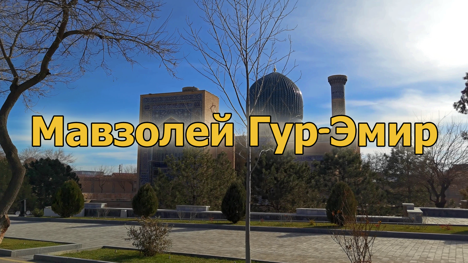 Самарканд - Столица Империи Тамерлана. Мавзолей Амира Тимура (Тамерлана) - Гур-Эмир
