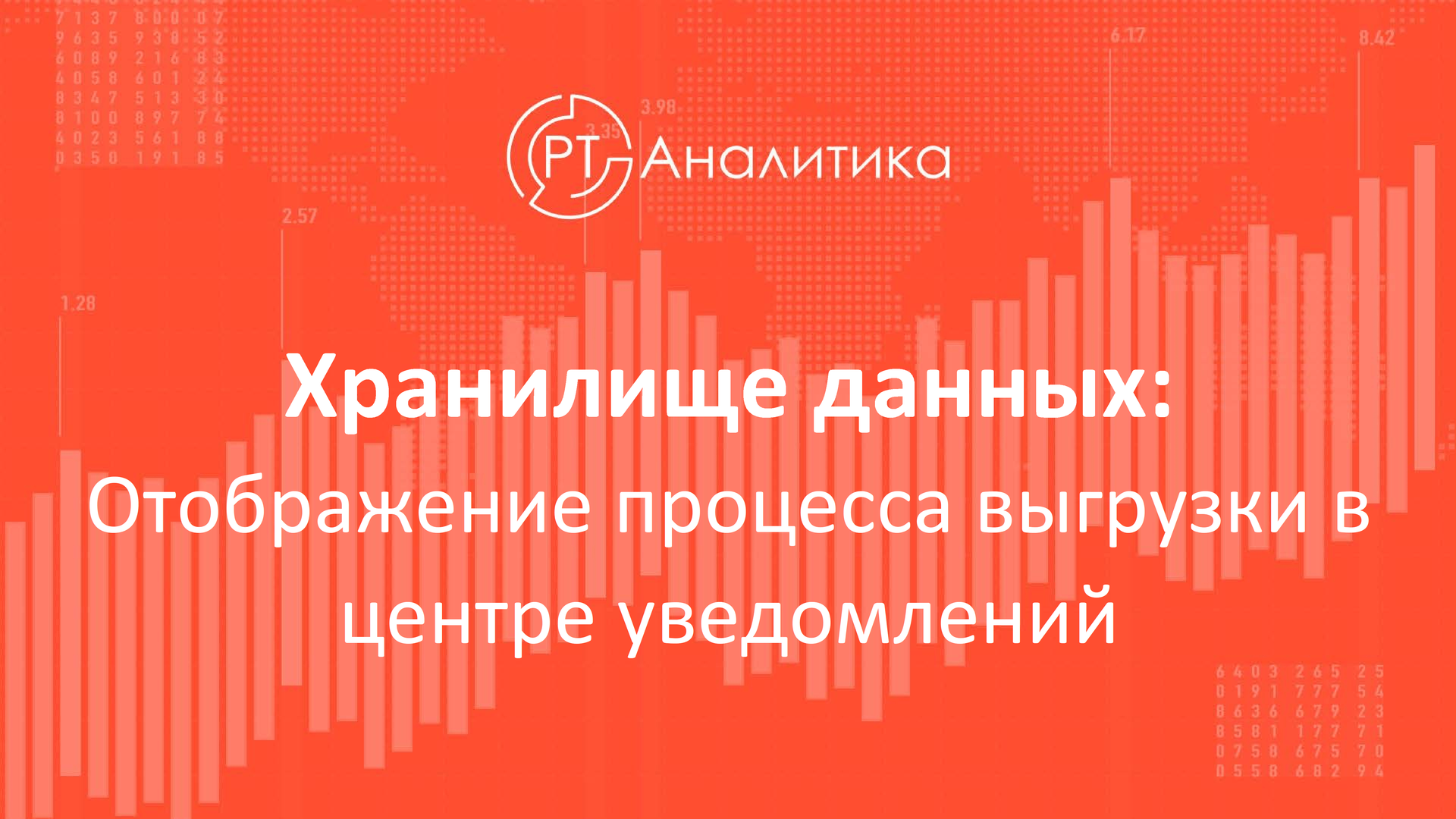 Хранилище данных: Отображение процесса выгрузки в центре уведомлений.