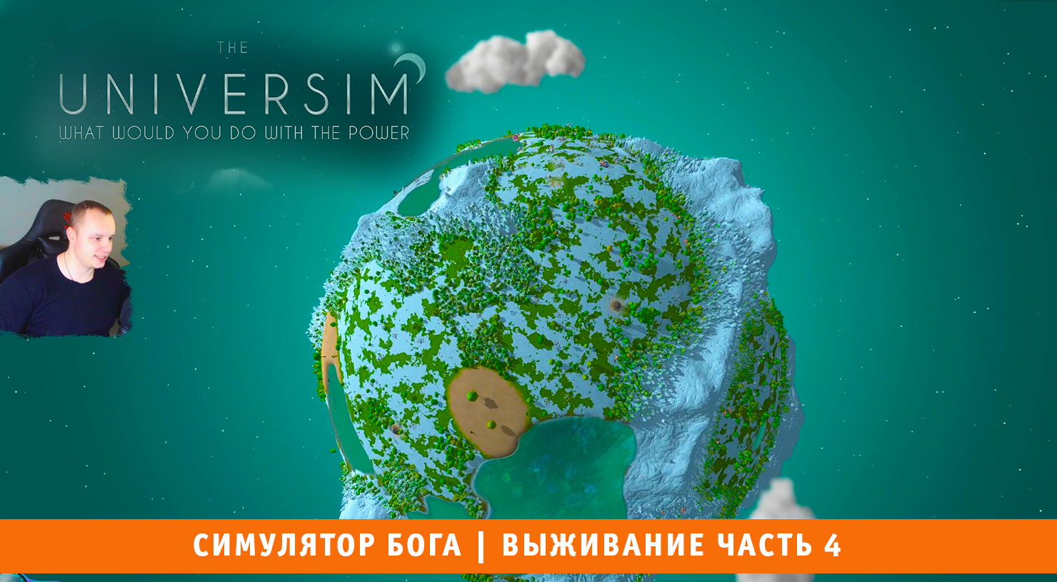 The Universim ➤ Симулятор Бога ➤ Выживание Часть 4 ➤ Прохождение игры Университет