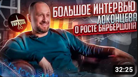 Алексей Локонцев Большое интервью об истории и развитии TOPGUN BARBERSHOP _ Интервью снято в 2017 г