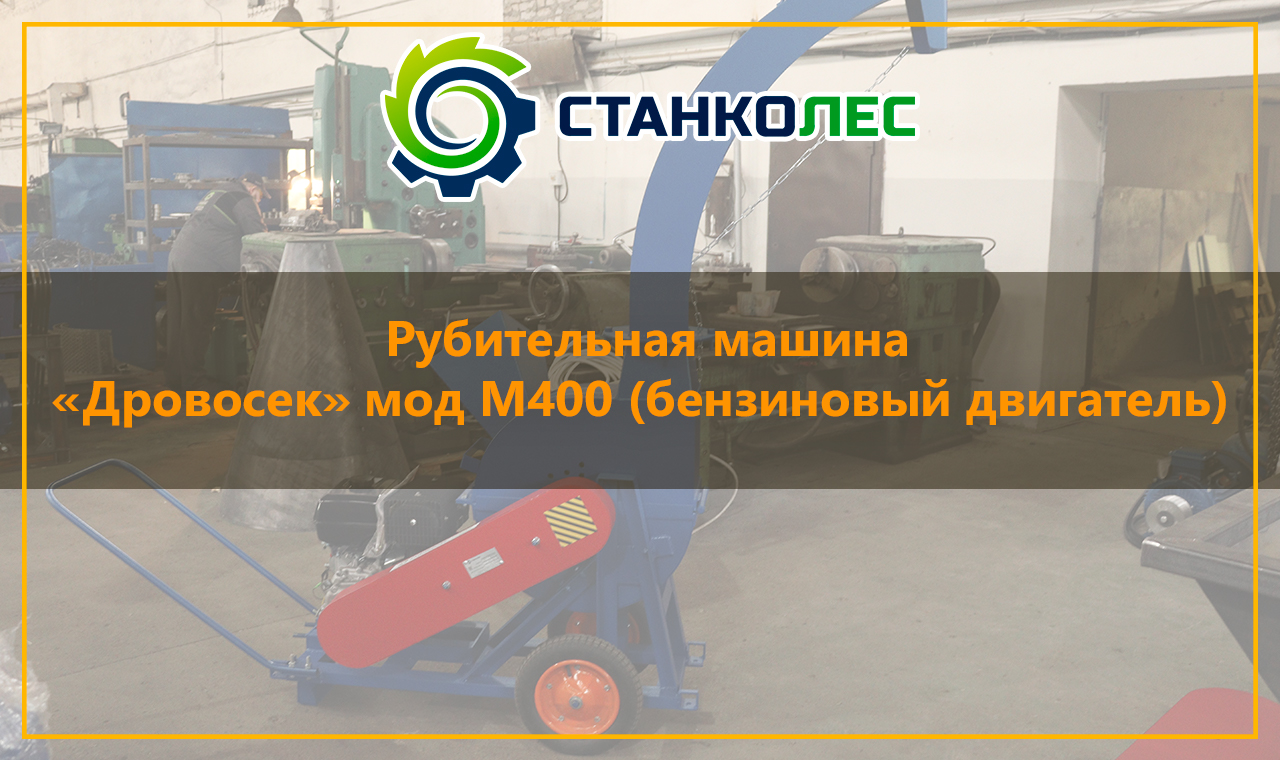 Щепорубительная машина М400 (бензиновый двигатель).mp4