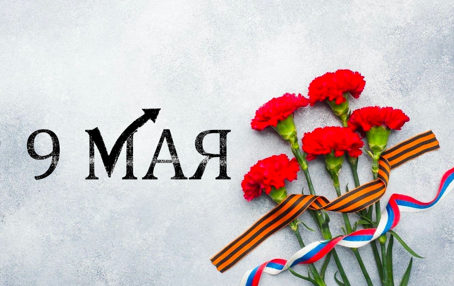 С ДНЁМ ПОБЕДЫ!