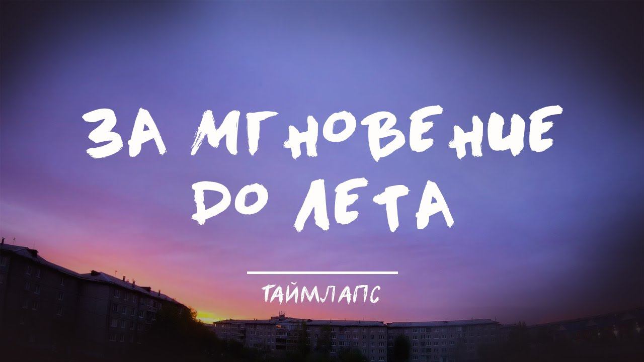 За мгновение до лета I Таймлапс