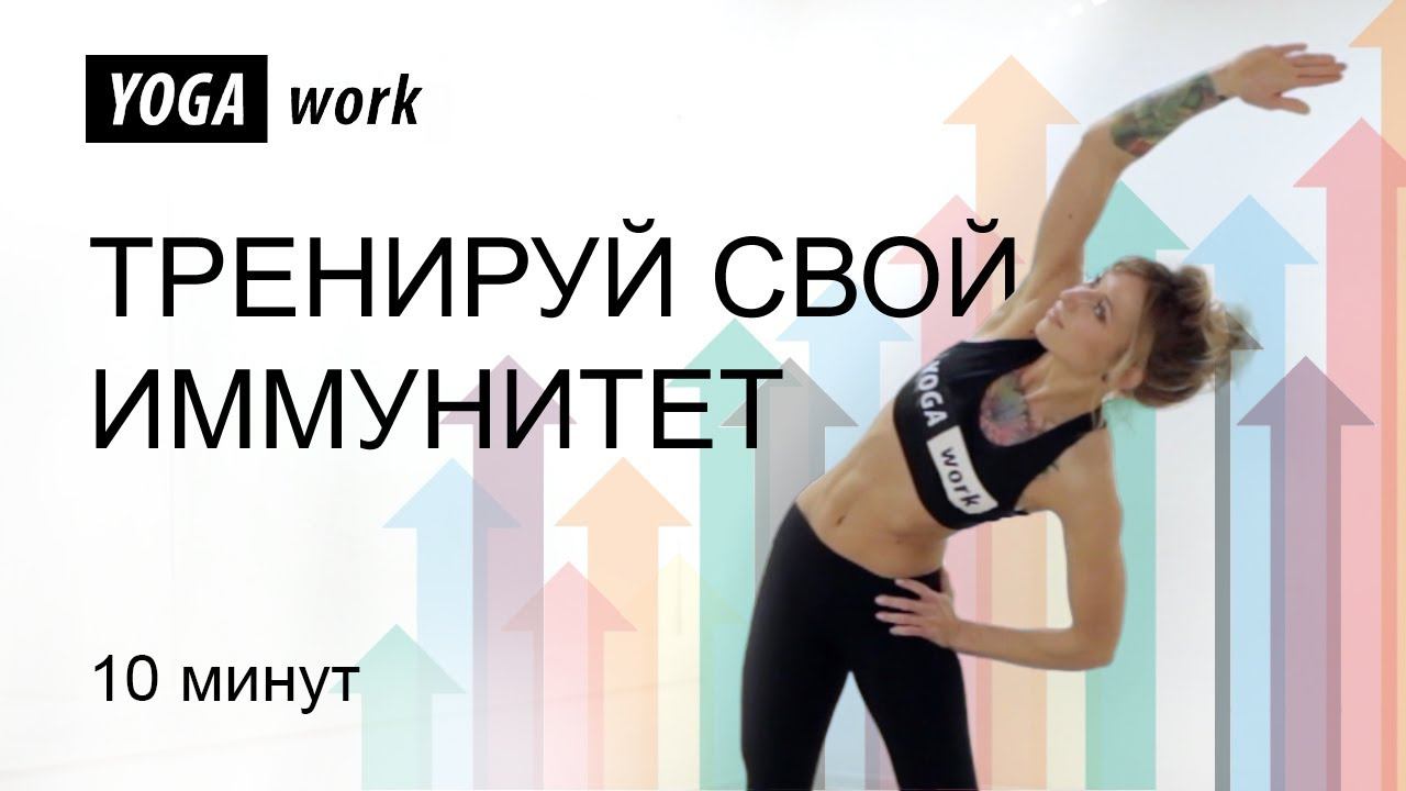 Разминка для иммунитета. Фитнес тренировка для начинающих.