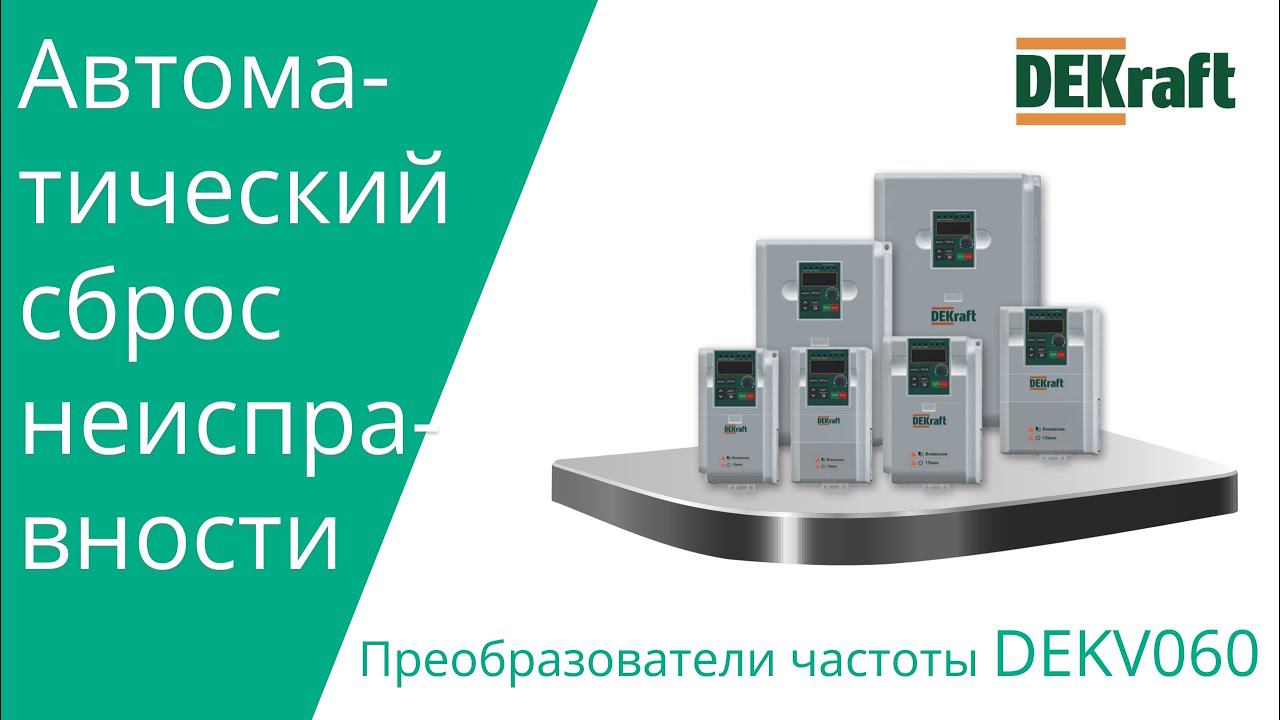 DEKraft V060 Автоматический сброс неисправности