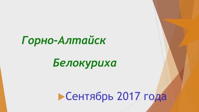 Путешествие на Алтай. Часть 3/9. Горно-Алтайск-Белокуриха