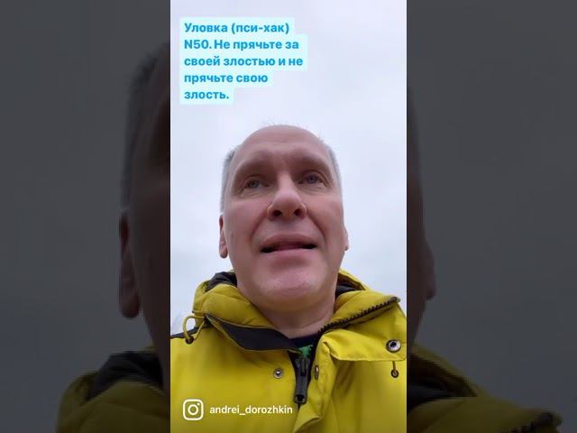 Уловка (пси-хак) №50. Не прячьтесь за своей злостью и не прячьте свою злость.