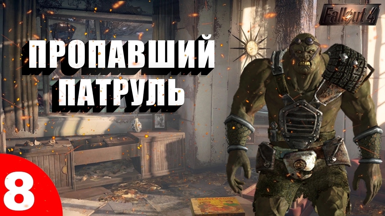 Fallout 4 Прохождение | ПРОПАВШИЙ ПАТРУЛЬ - #8