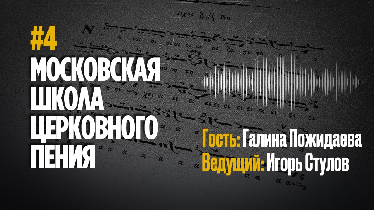 СОЗВУЧИЕ ВРЕМЕН. МОСКОВСКАЯ ШКОЛА ЦЕРКОВНОГО ПЕНИЯ. БЕСЕДА ЧЕТВЕРТАЯ