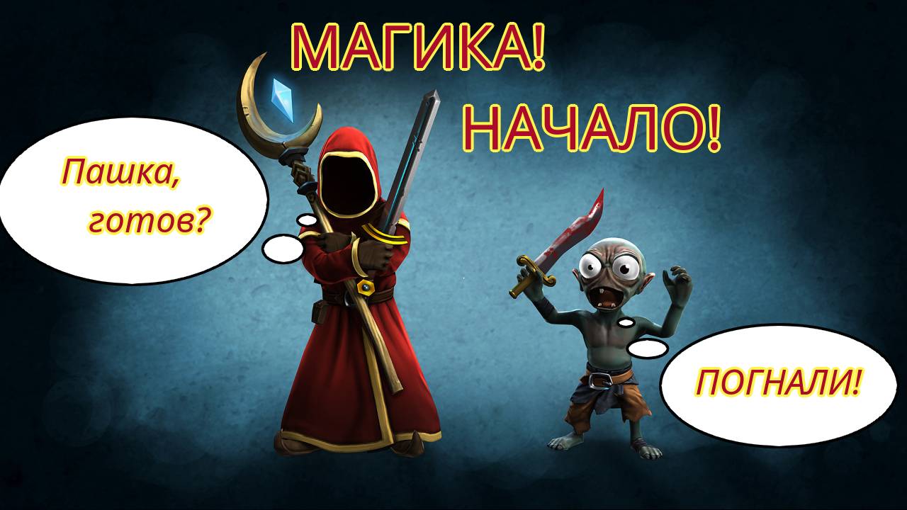 Да начнется МЯСО! Magicka -Прохождение- Глава 1