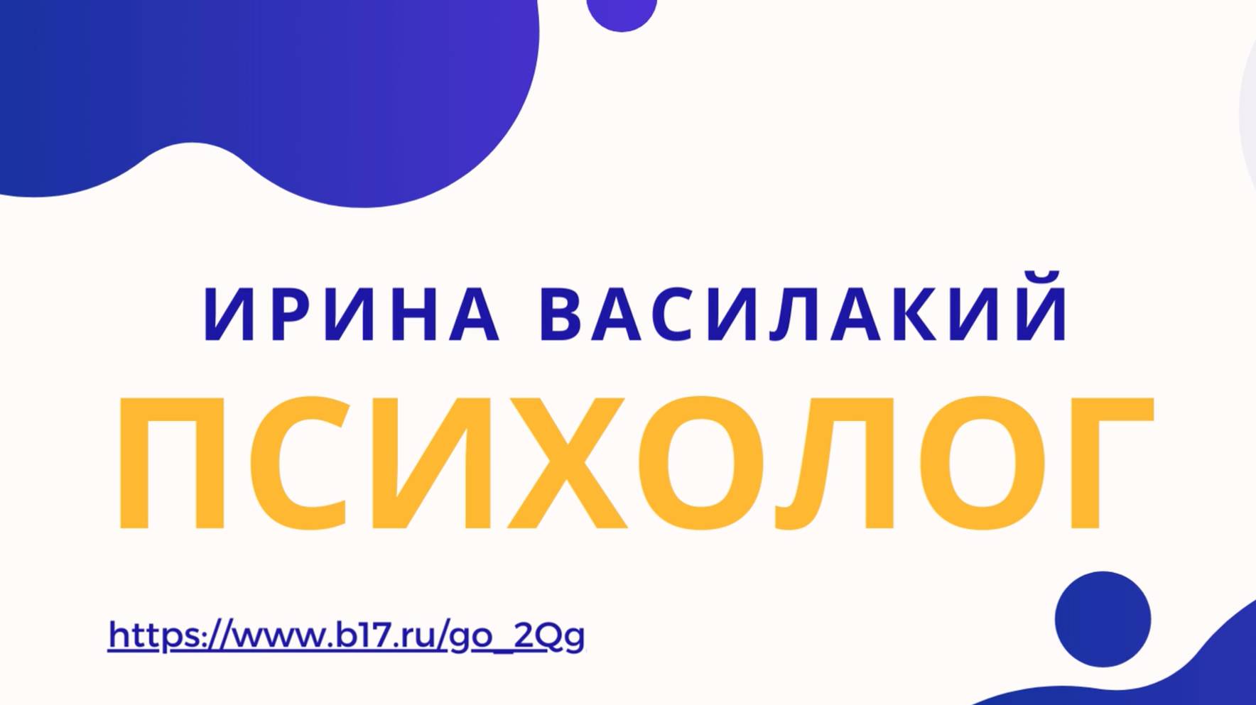 Ирина Василакий - психолог