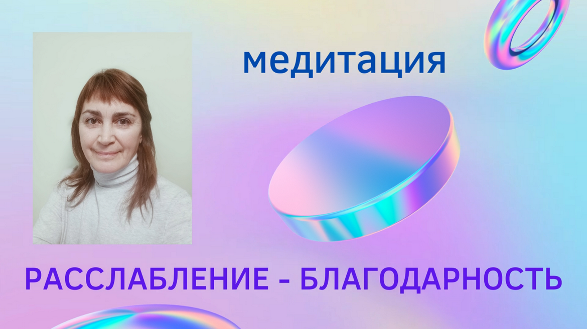 МЕДИТАЦИЯ "РАССЛАБЛЕНИЕ - БЛАГОДАРНОСТЬ"