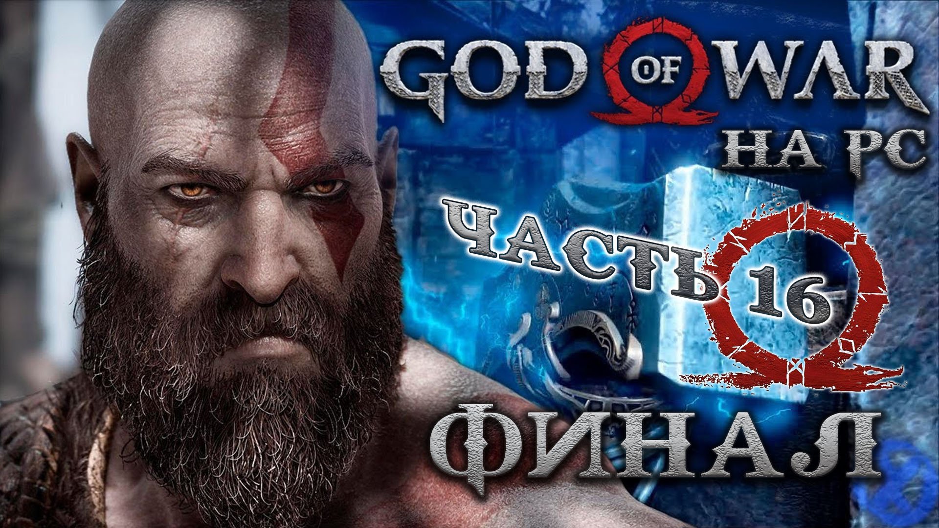 God of War ► Бог войны ► Прохождение 16 ФИНАЛ ► на ПК