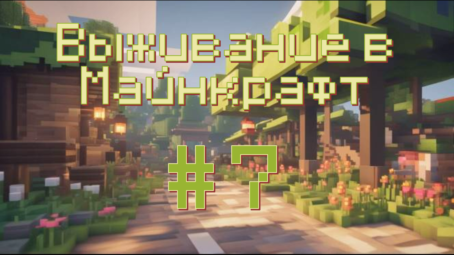 Выживание в Майнкрафт #7